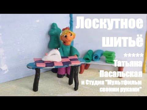 Лоскутное шитье | Татьяна Пасальская
