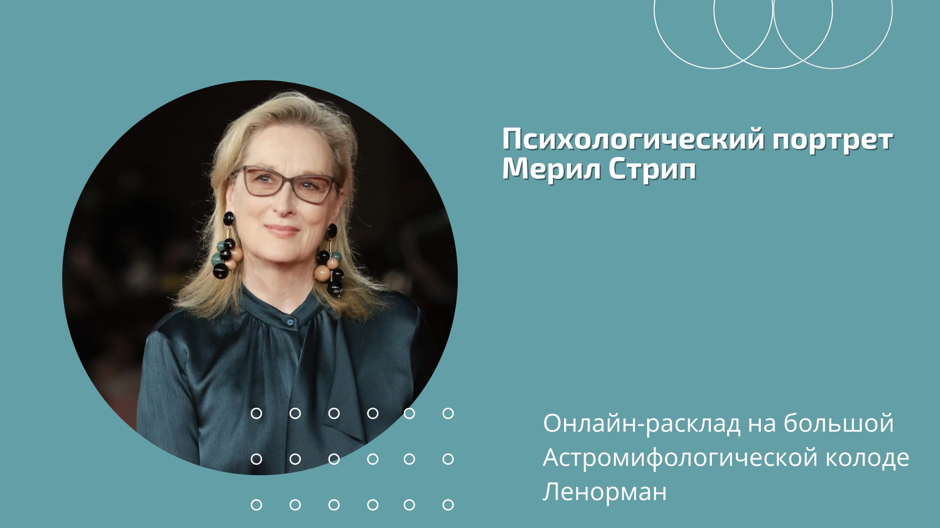 МЕРИЛ СТРИП: психологический портрет