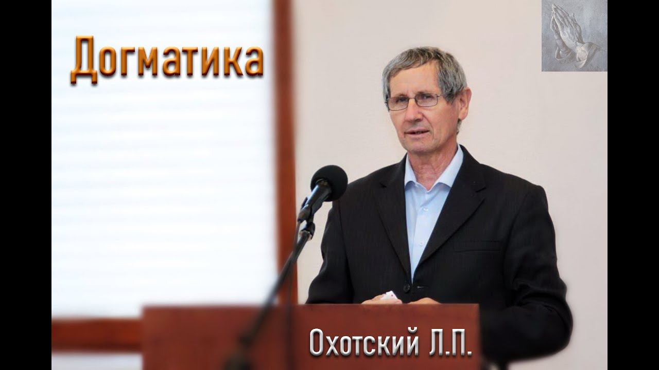 Догматика. 2 часть.  Охотский Л. П. МСЦ ЕХБ