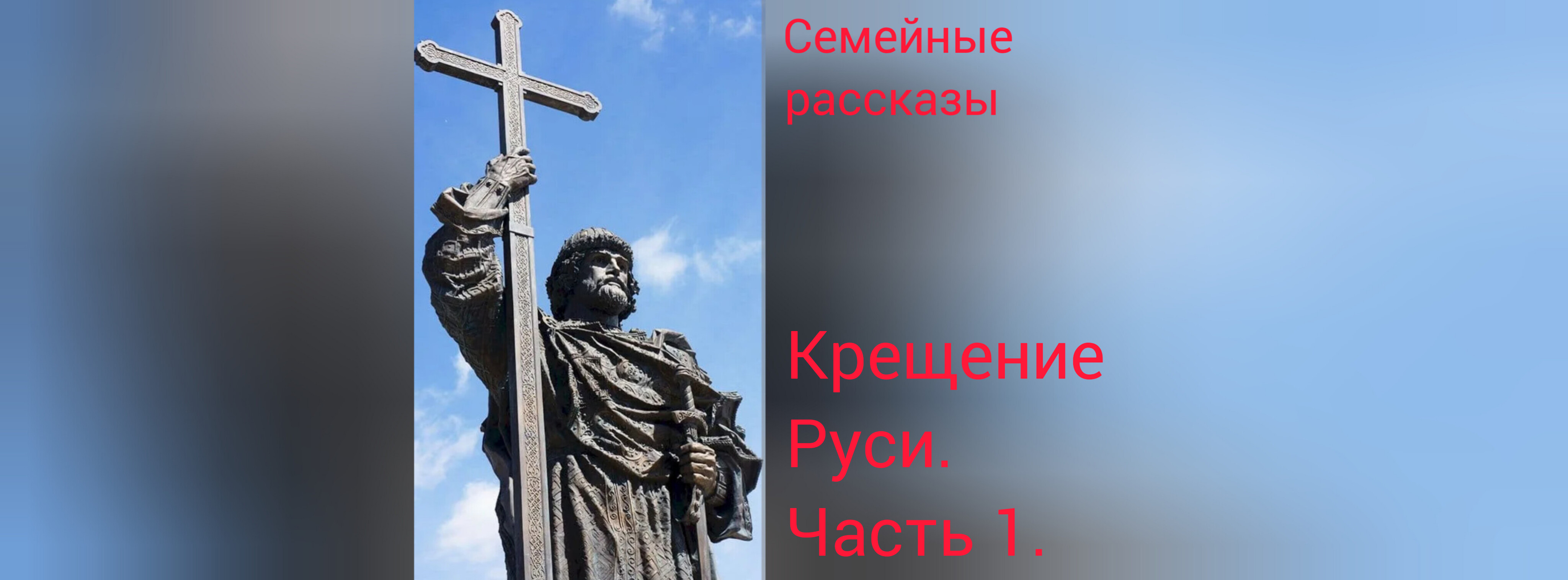 Крещение Руси. Часть 1.