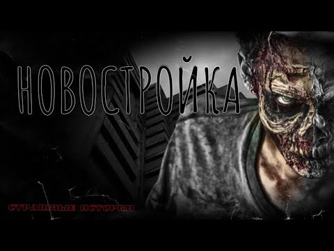 Новостройка, Страшные истории.mp4
