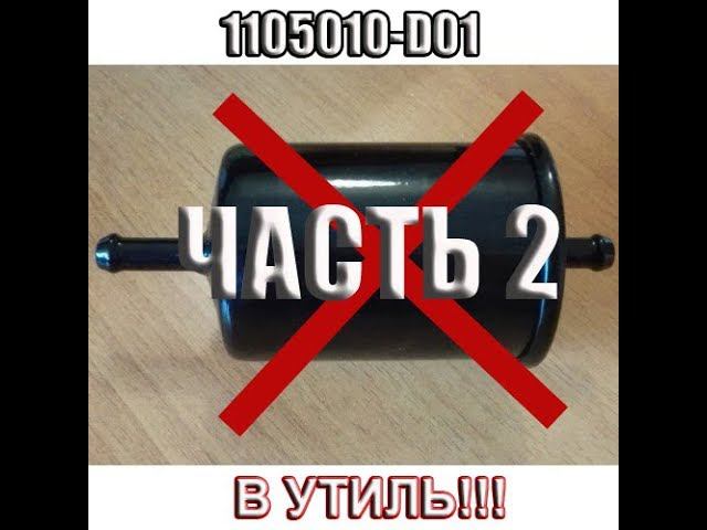 Топливный фильтр на Ховер, вместо 1105010-D01