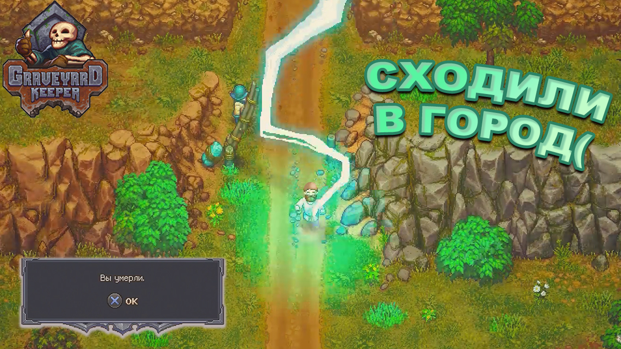 СПАИВАЕМ ДЕРЕВНЮ! Graveyard Keeper, стрим 14 (21.09.2023)