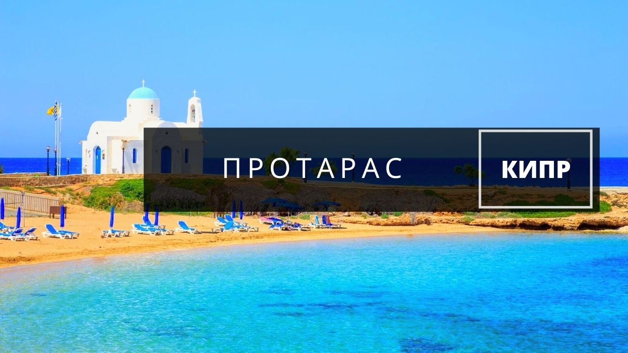 Протарас Кипр. Набережная