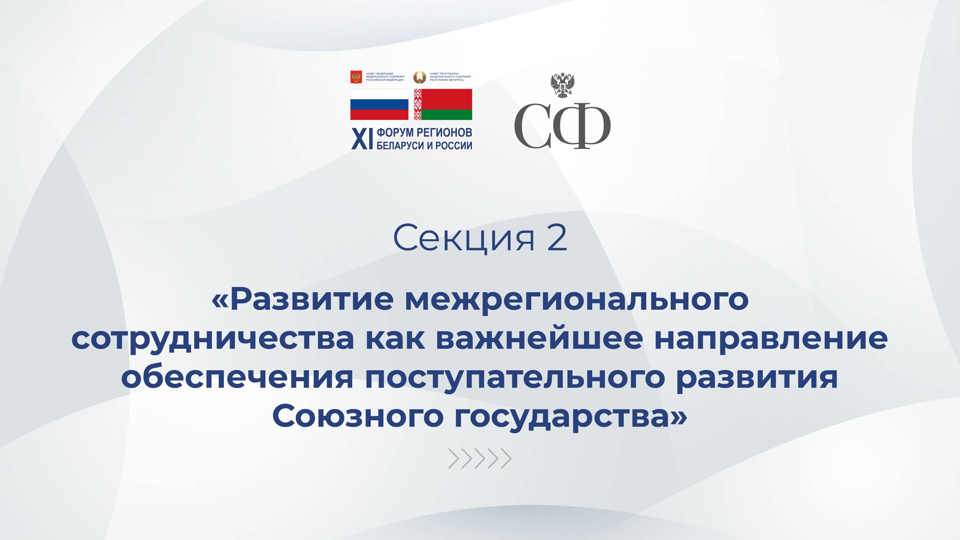 Развитие межрегионального сотрудничества - важное направление обеспечения развития Союзного гос-ва