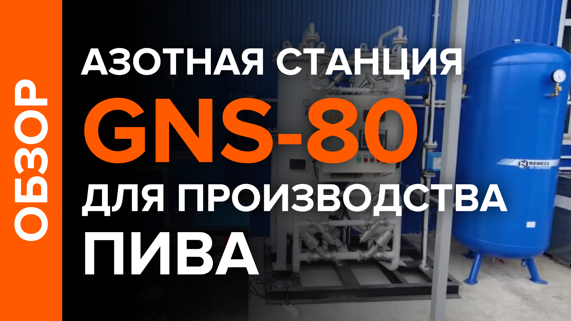 Азотная станция GNS-80 для производства пива