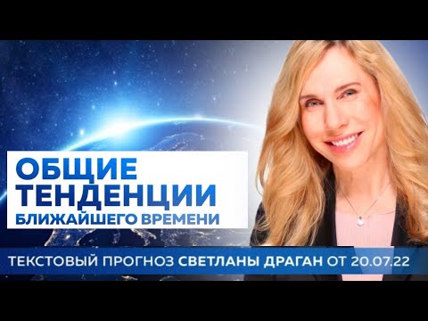 Светлана Драган: Общие Тенденции Ближайшего Времени. Прогноз на развитие событий  до мая 2023 года.