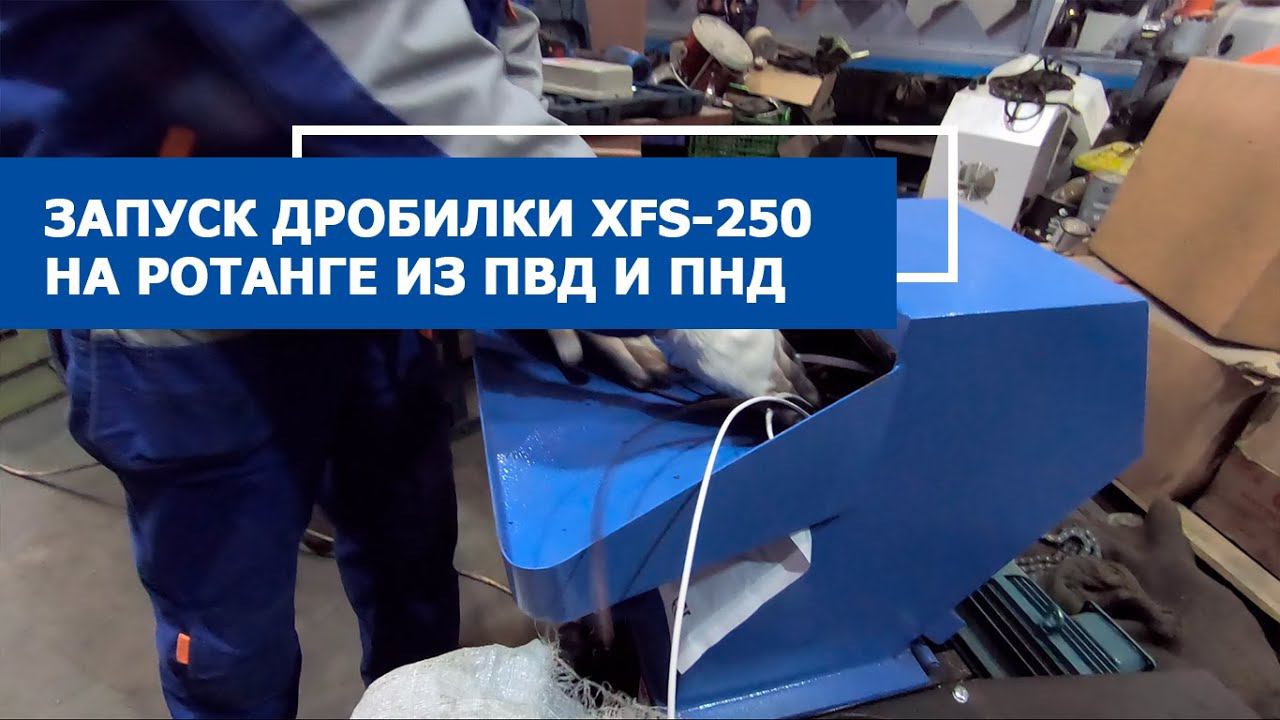 Дробилка для пластика XFS-250