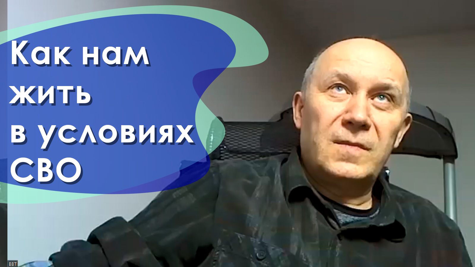 Как нам жить в РФ в условиях СВО