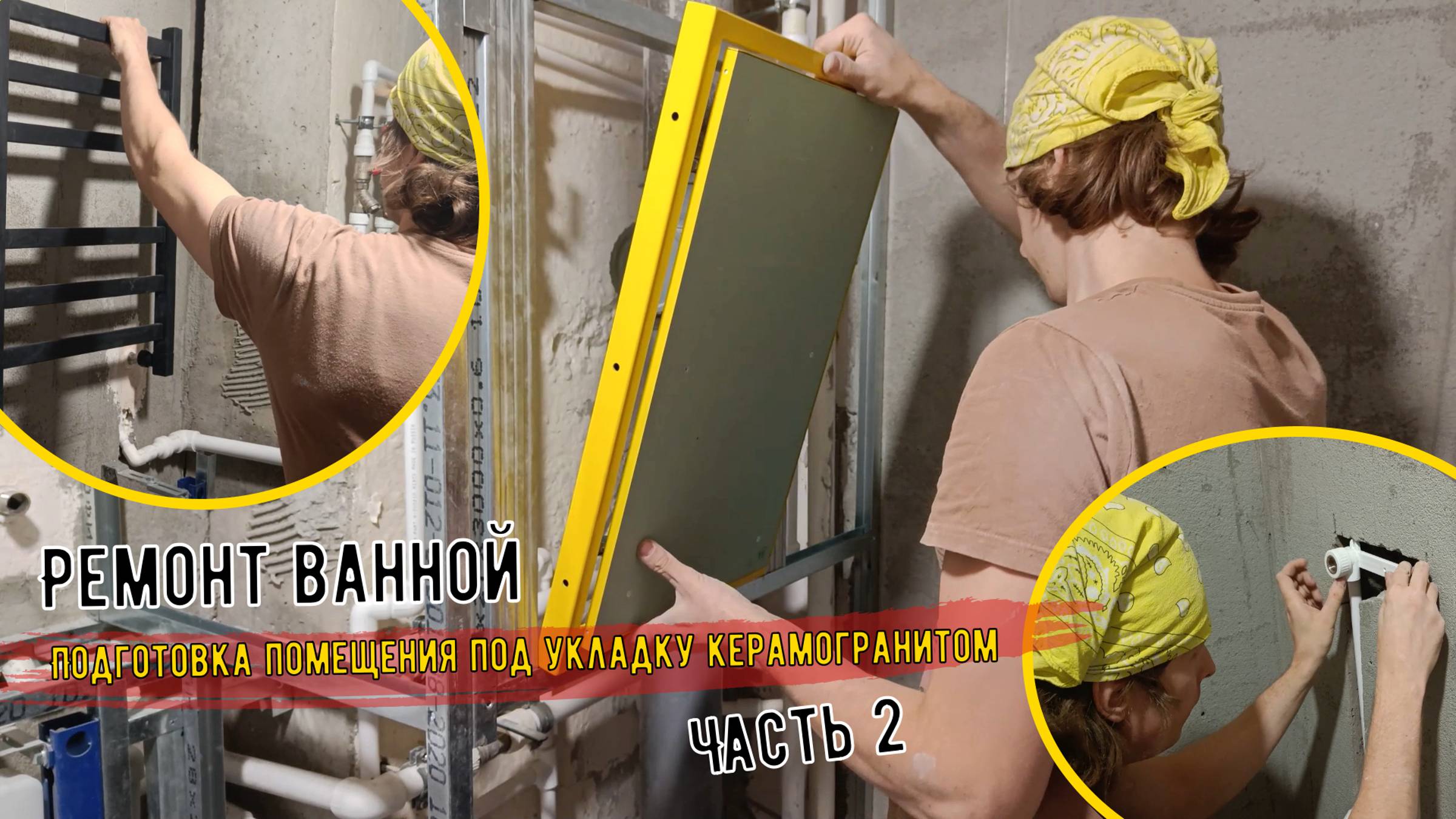 Ремонт в ванной. Установка инсталляции, монтаж скрытого люка под плитку... Обзор этапов. Часть 2