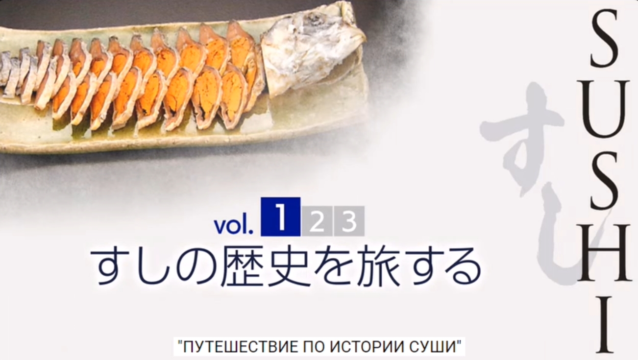 Путешествие по истории суши