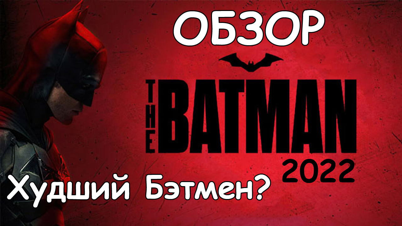 Бэтмен 2022