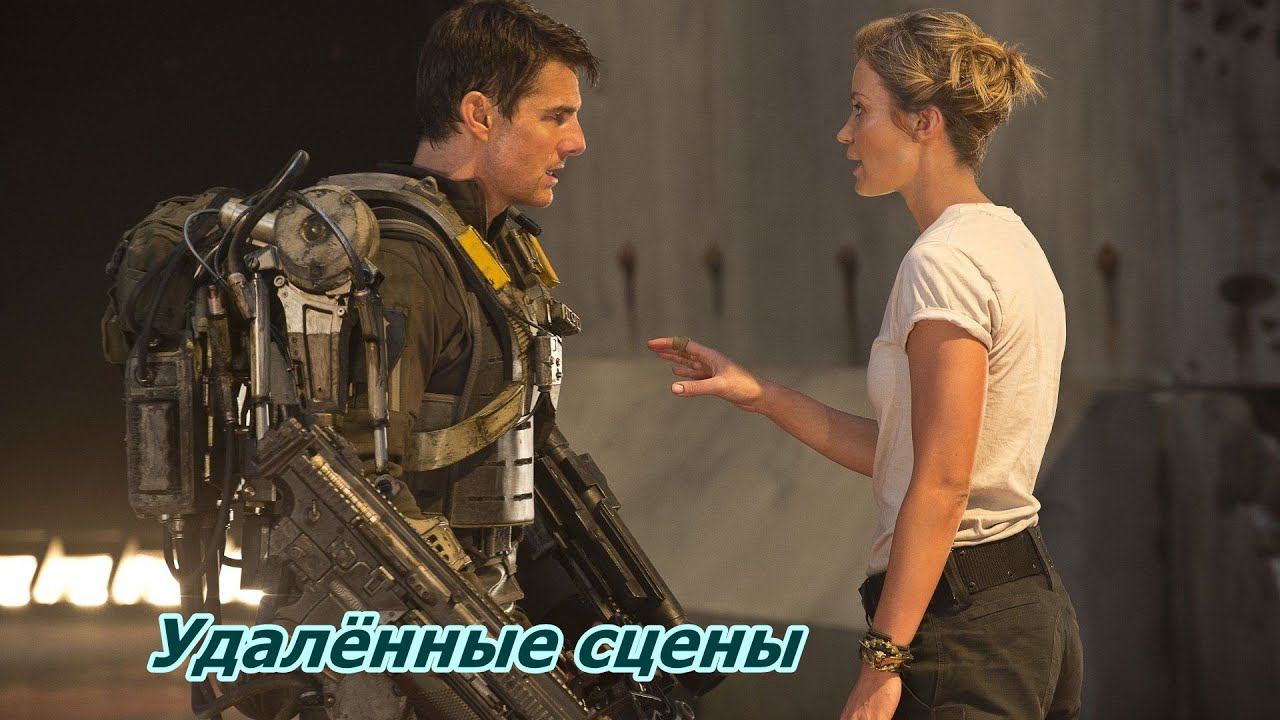 "Грань Будущего" Удалённые сцены