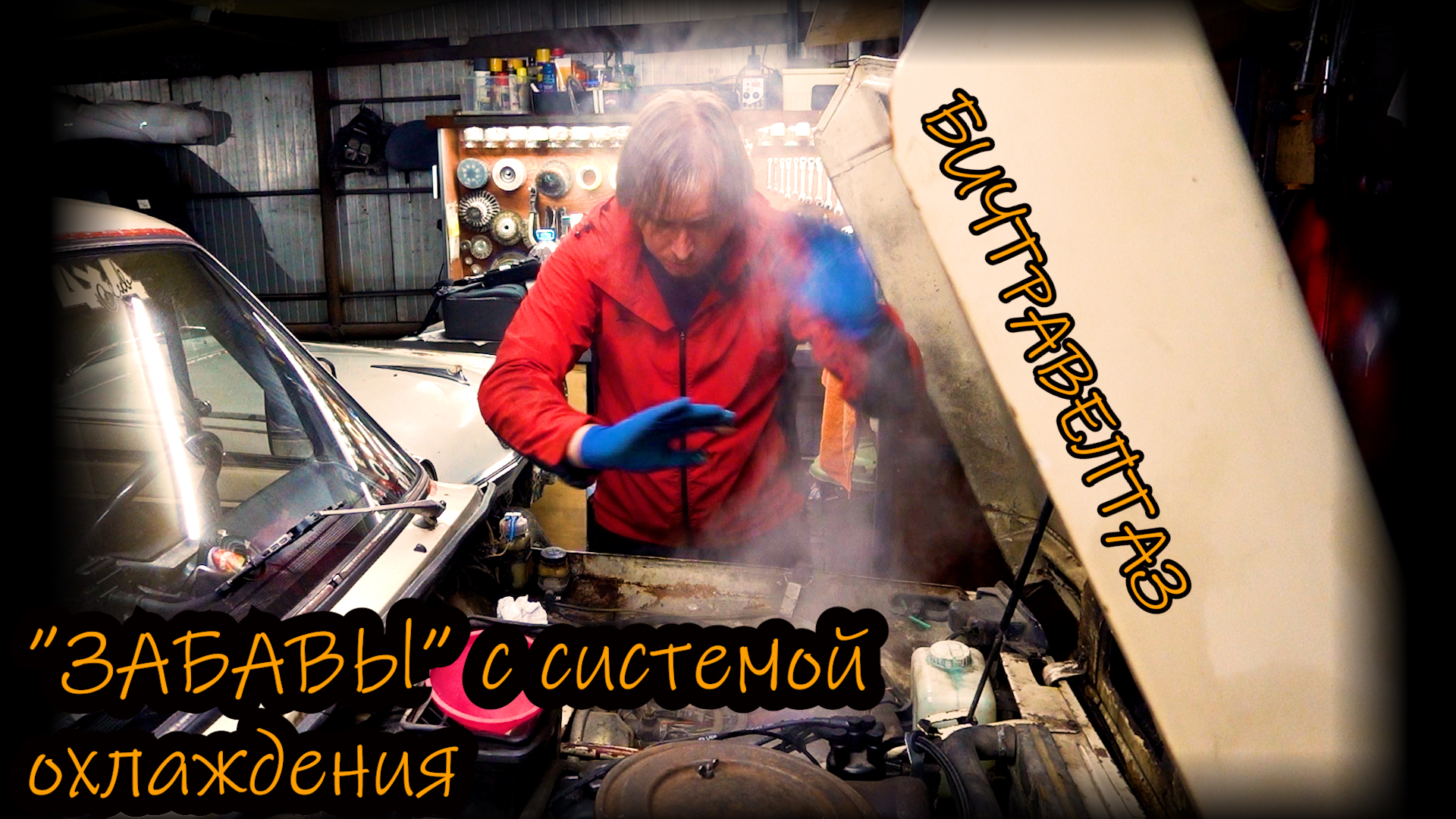 Нива-БИЧТРАВЕЛТАЗ#7. Снова полез в систему охлаждения...