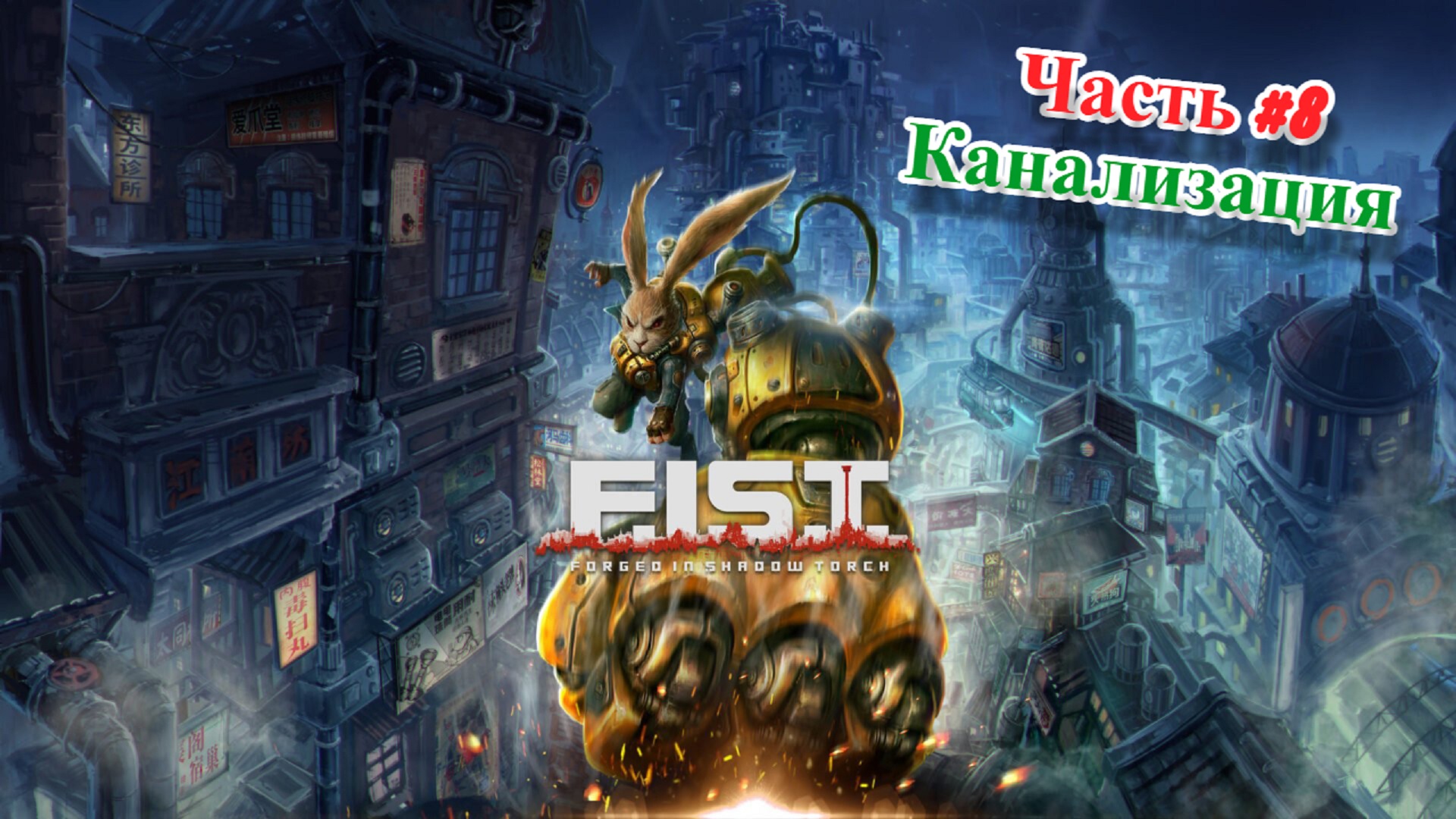 ?F.I.S.T.: Forged In Shadow Torch?Канализация?Прохождение #8