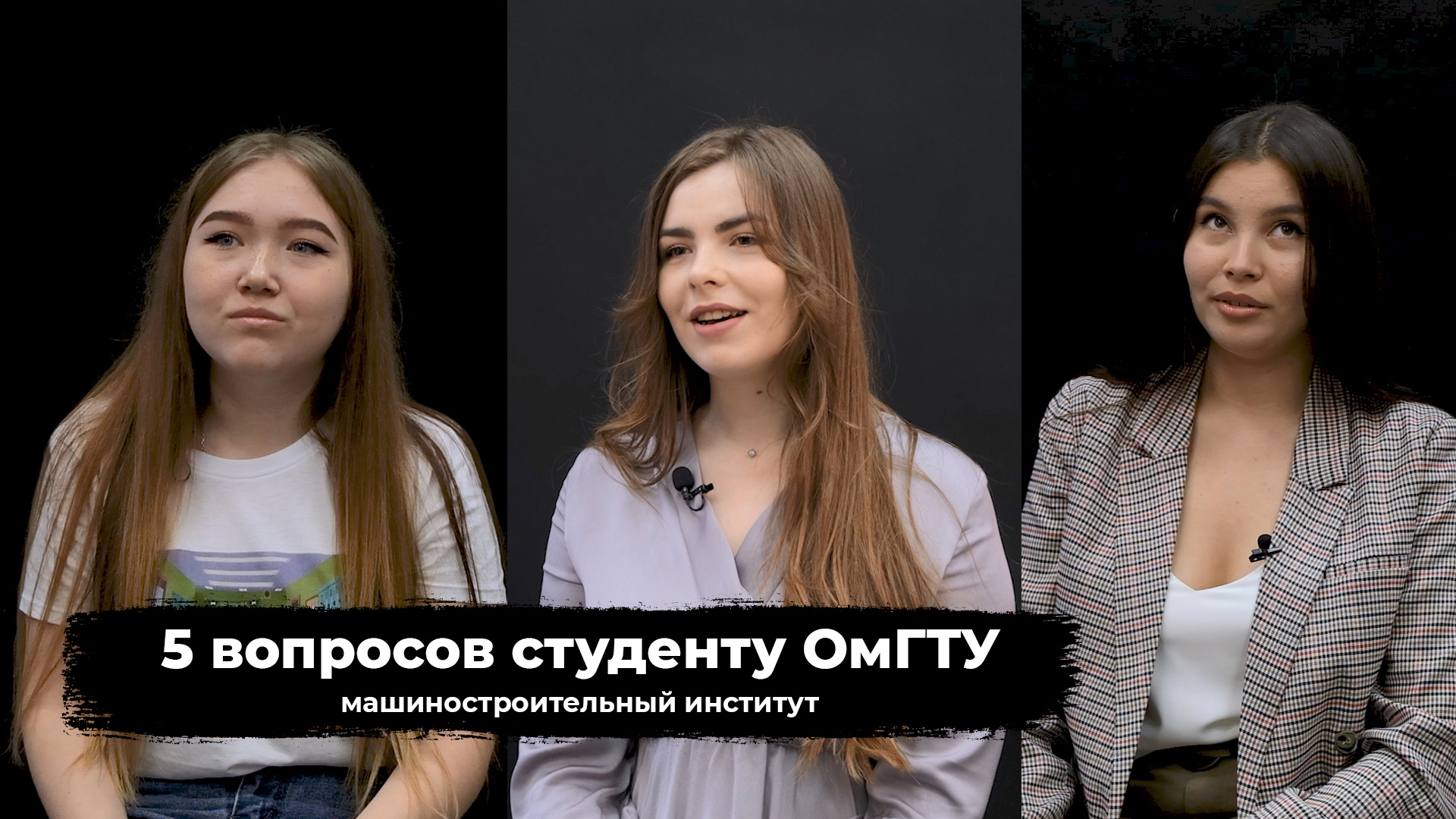 5 ВОПРОСОВ СТУДЕНТУ ОмГТУ: машиностроительный институт