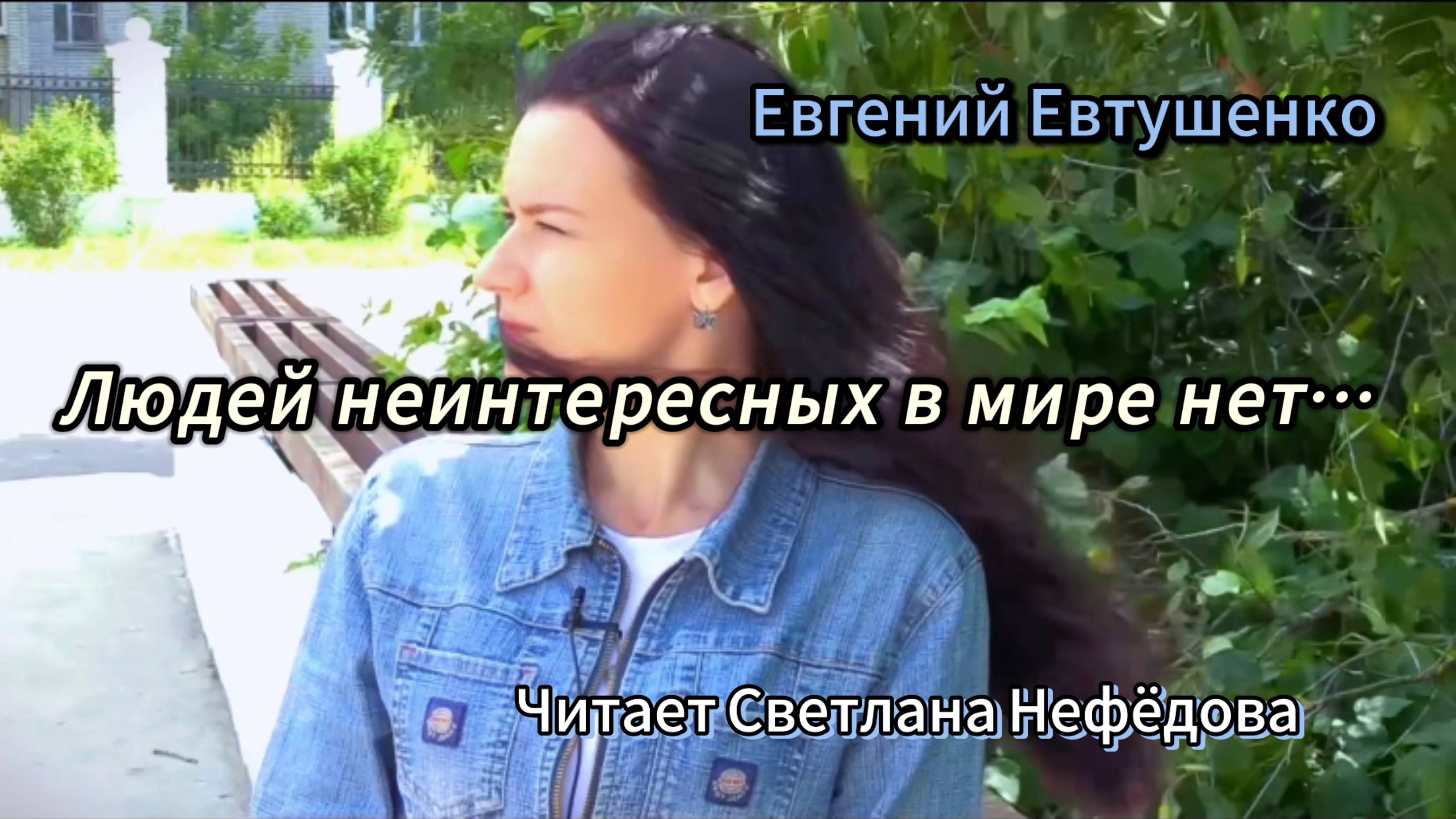 "Людей неинтересных в мире нет"  Евгений Евтушенко
