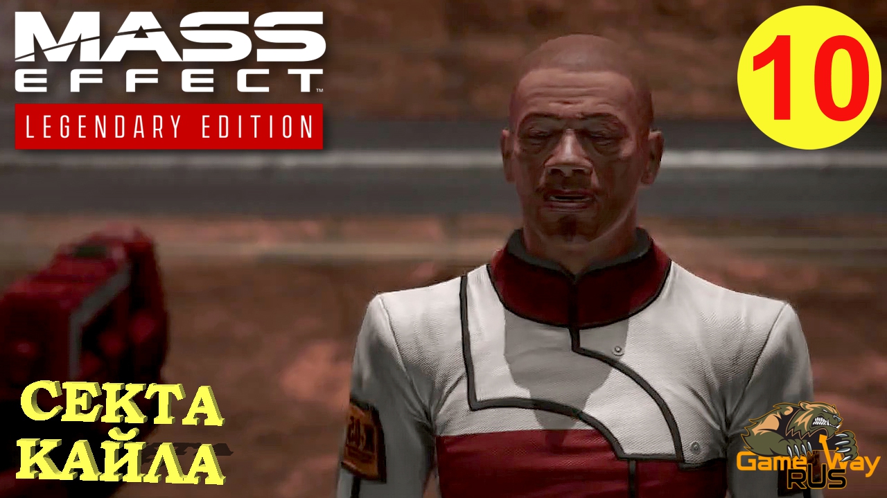 MASS EFFECT LE #10 ? PS5 СЕКТА МАЙОРА КАЙЛА. Прохождение на русском.