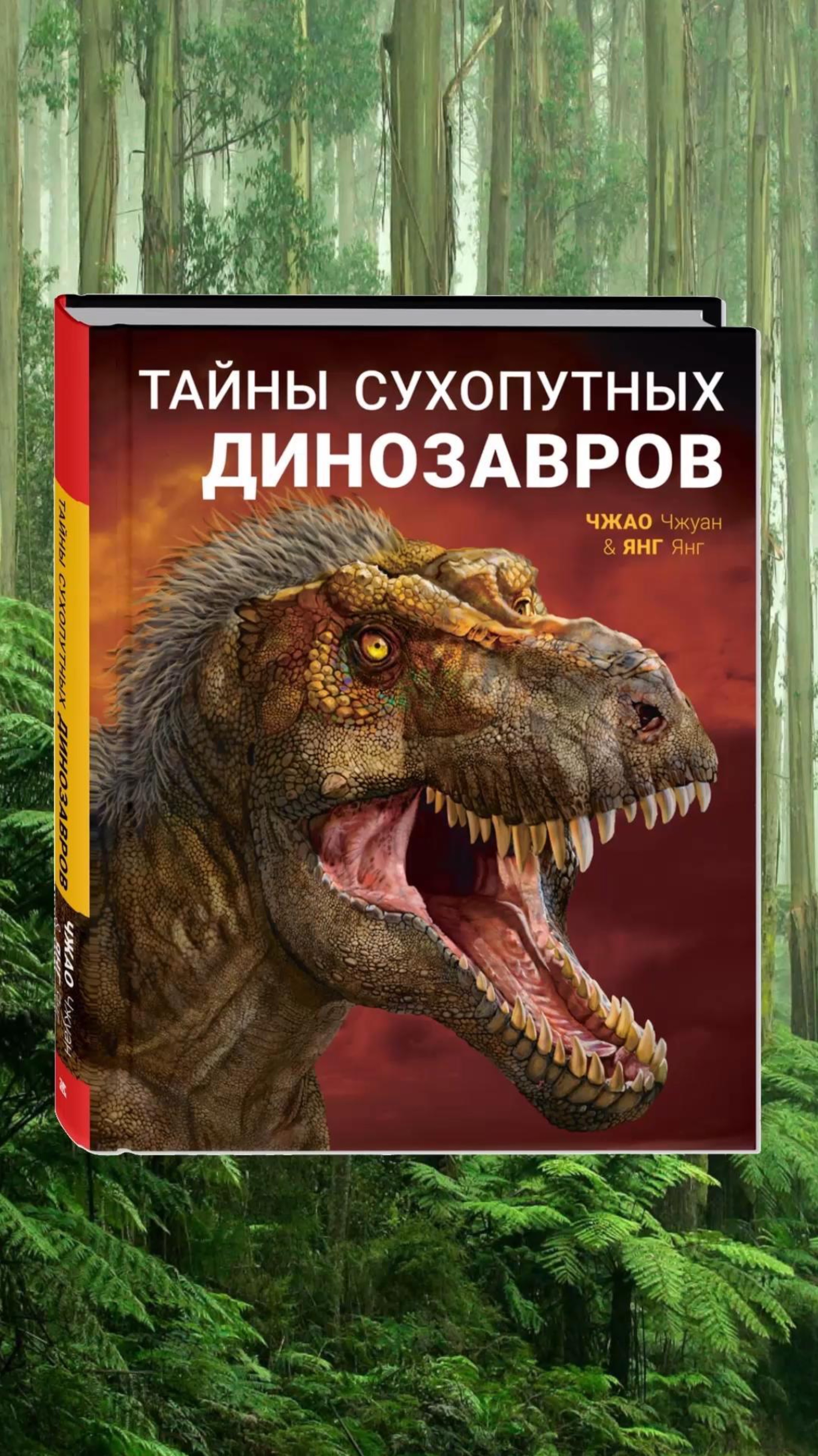 Тайны сухопутных динозавров #книги #палеонтология