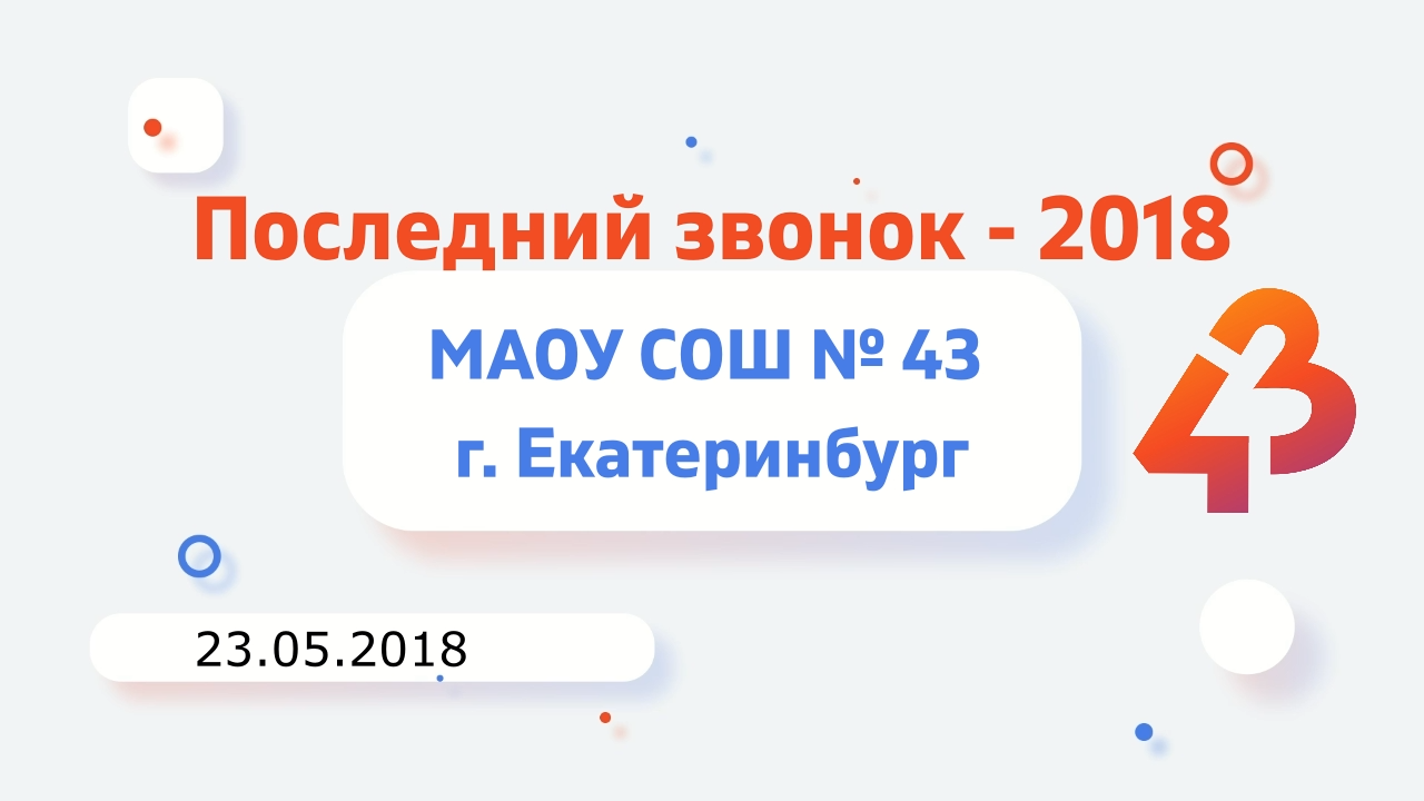 Последний звонок - 9 и 11 классы - 2018