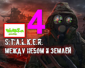 прохождение сталкер тч между небом и землёй  #4