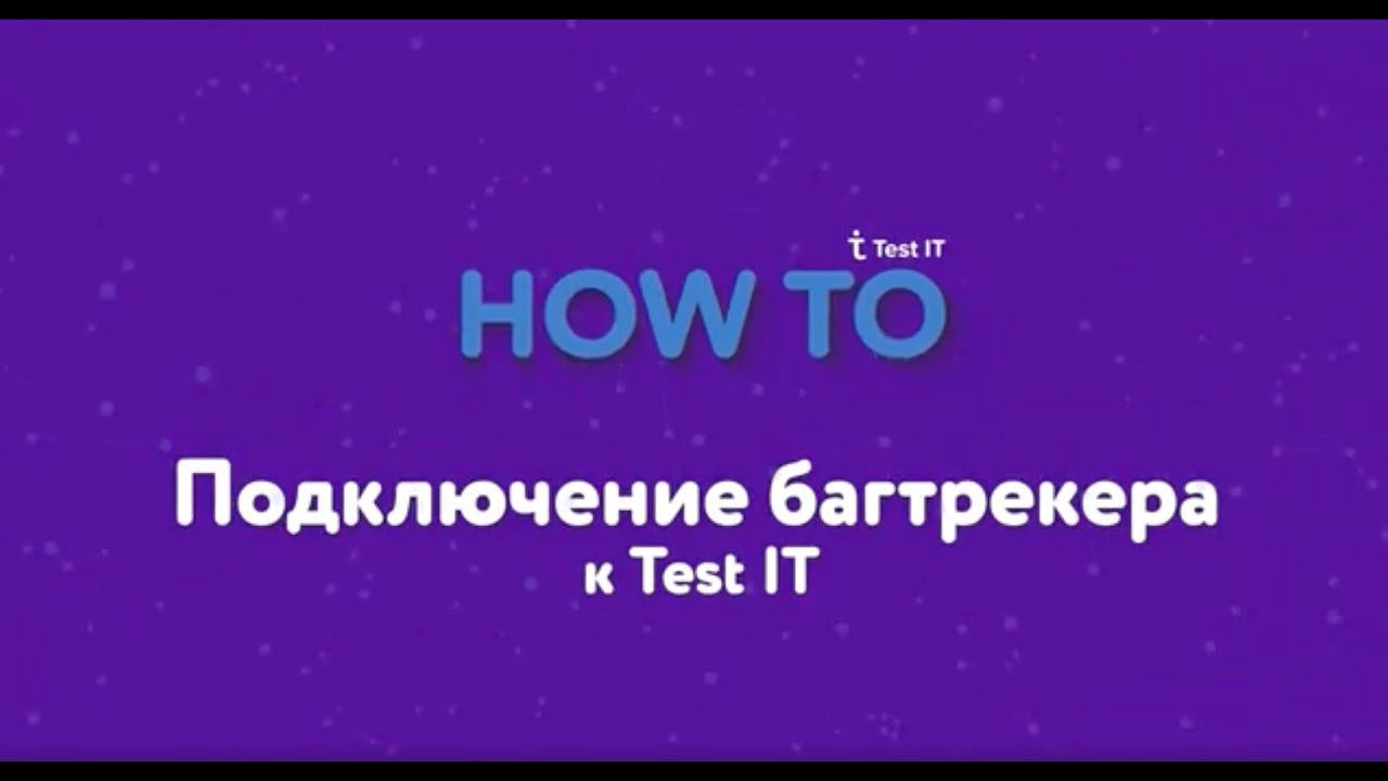 Интеграция Test IT с багтрекером