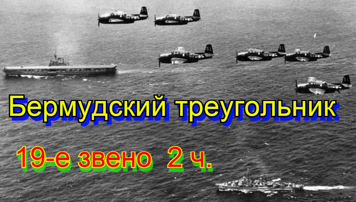 Бермудский Треугольник 7 серия. 19-е звено 2 ч.