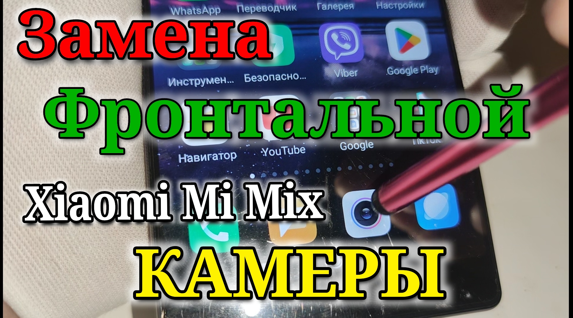 Замена фронтальной камеры в Xiaomi Mi MIX