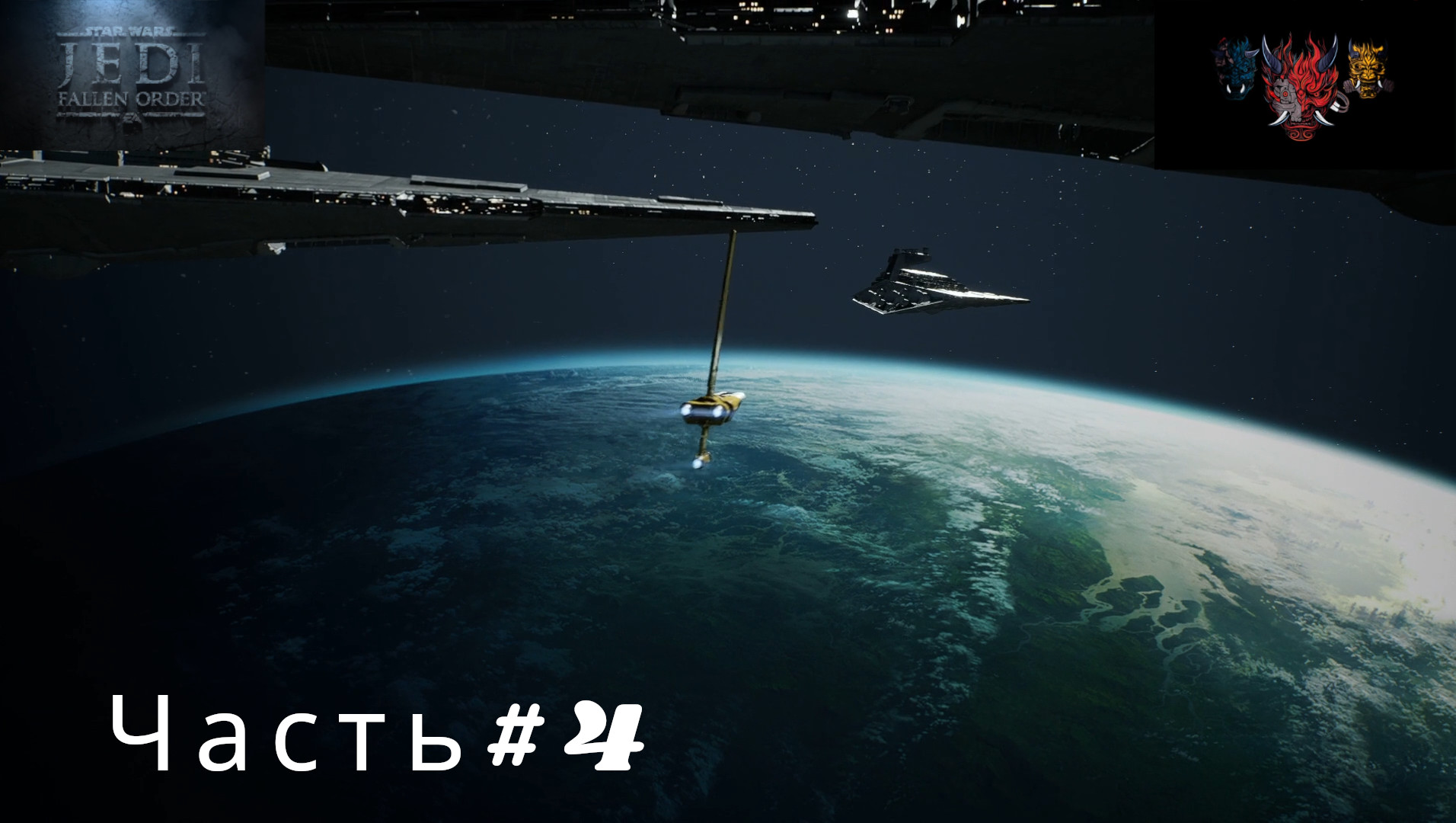 Прохождение игры "ЗВЕЗДНЫЕ ВОЙНЫ Джедаи; Павший Орден" Часть#4