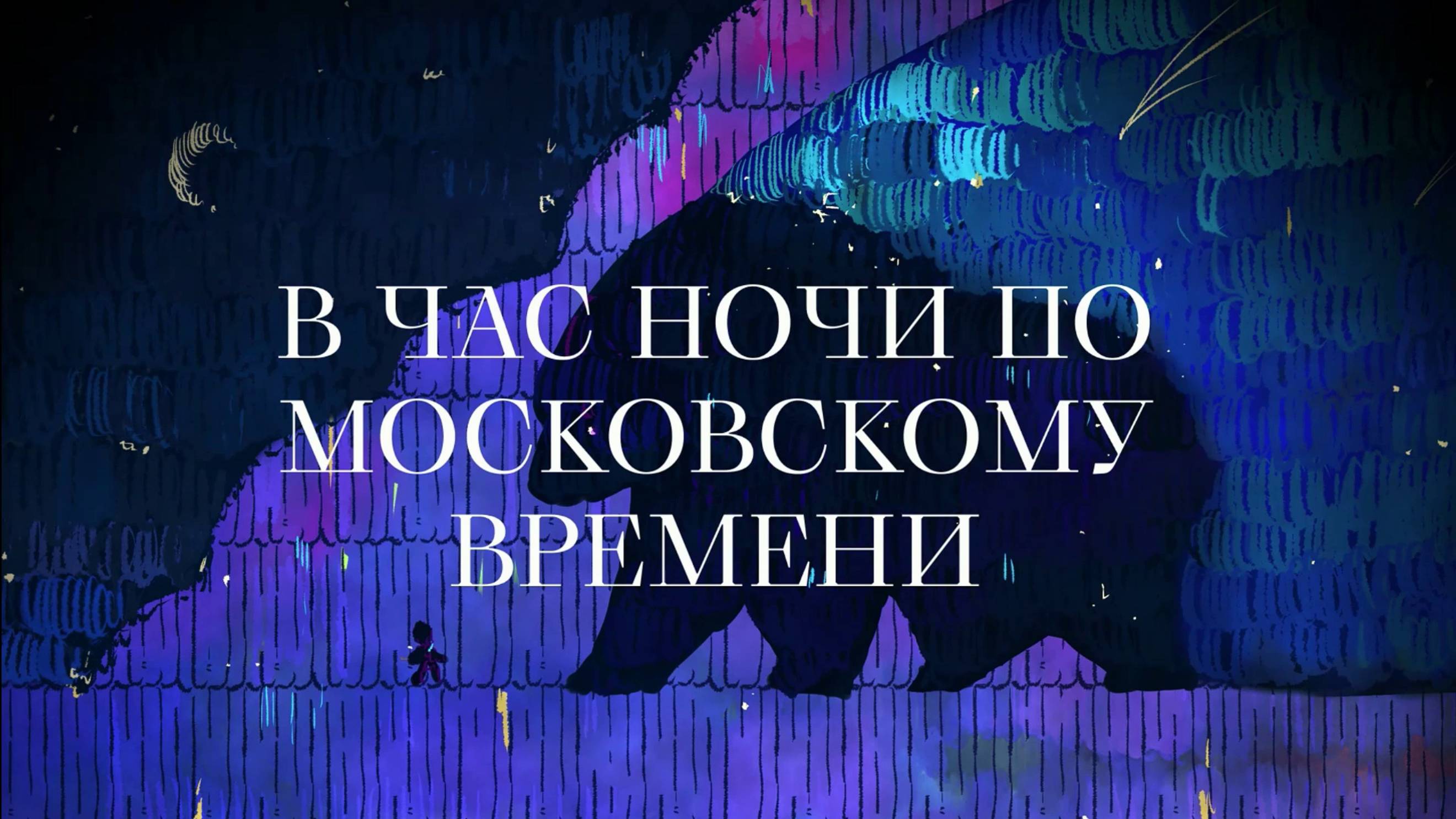 В час ночи по московскому времени (demo) | PC