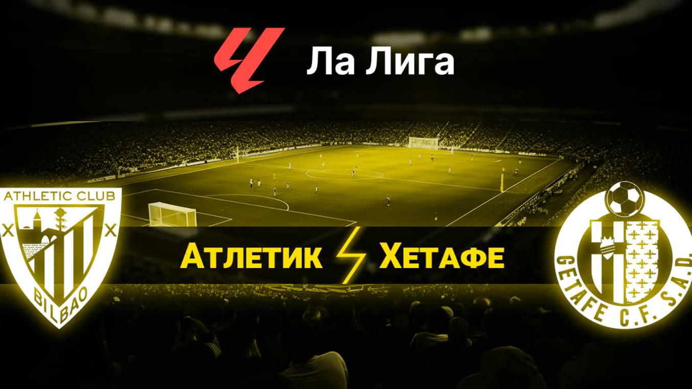 15 августа. Прогноз. Испания Примера. Атлетик Бильбао - Хетафе, Бетис - Жирона