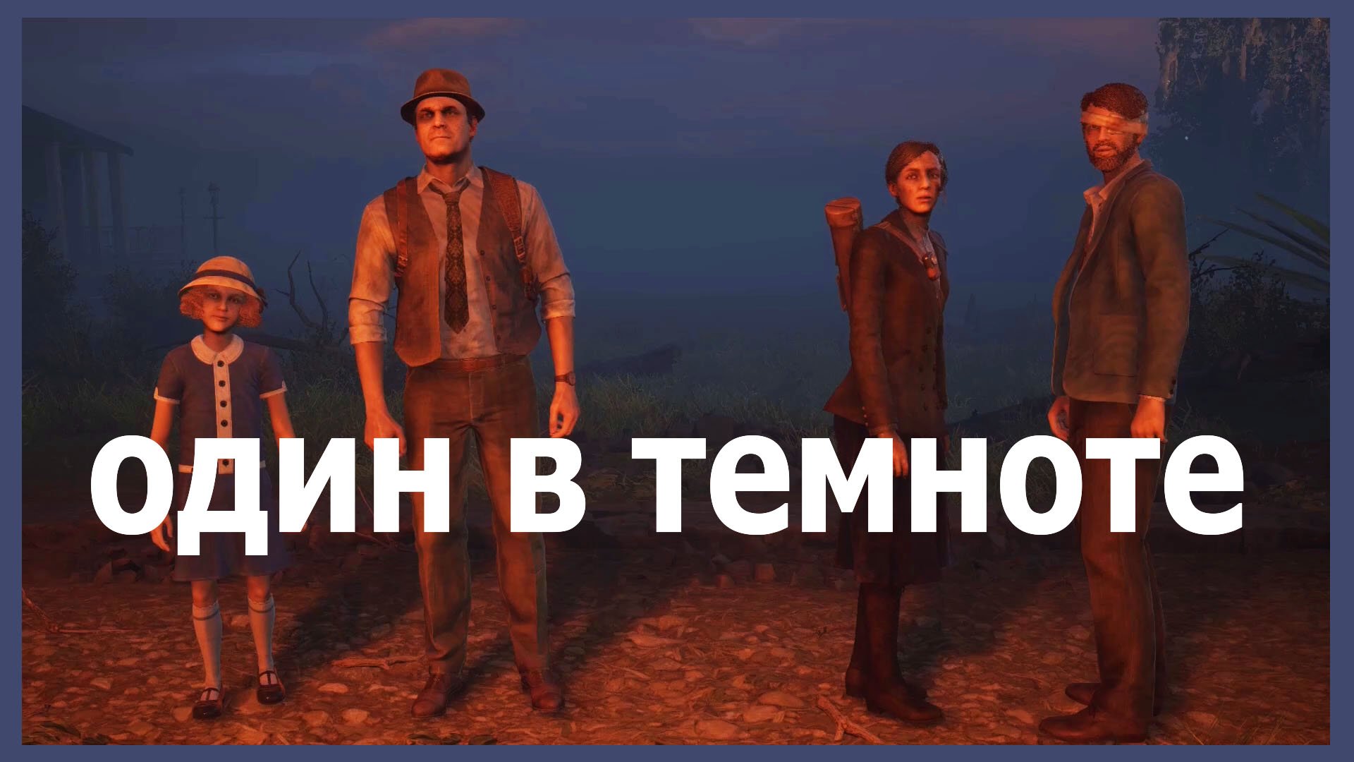 ALONE IN THE DARK 2024 ОБЗОР