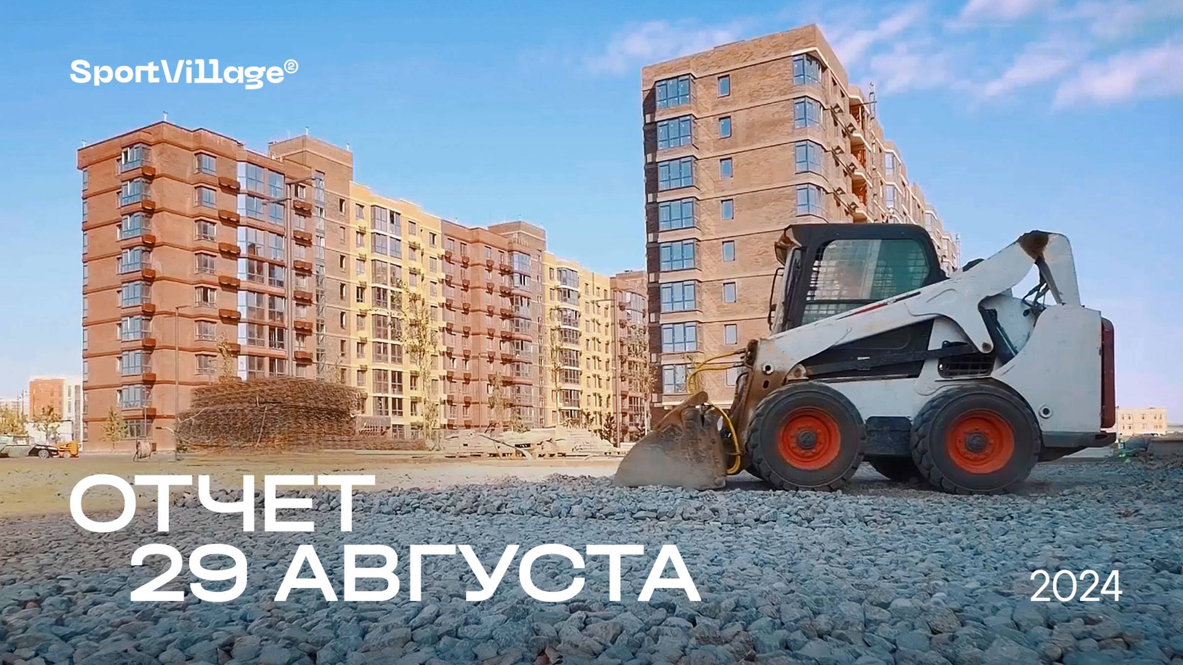 Динамика строительства от 29.08.2024