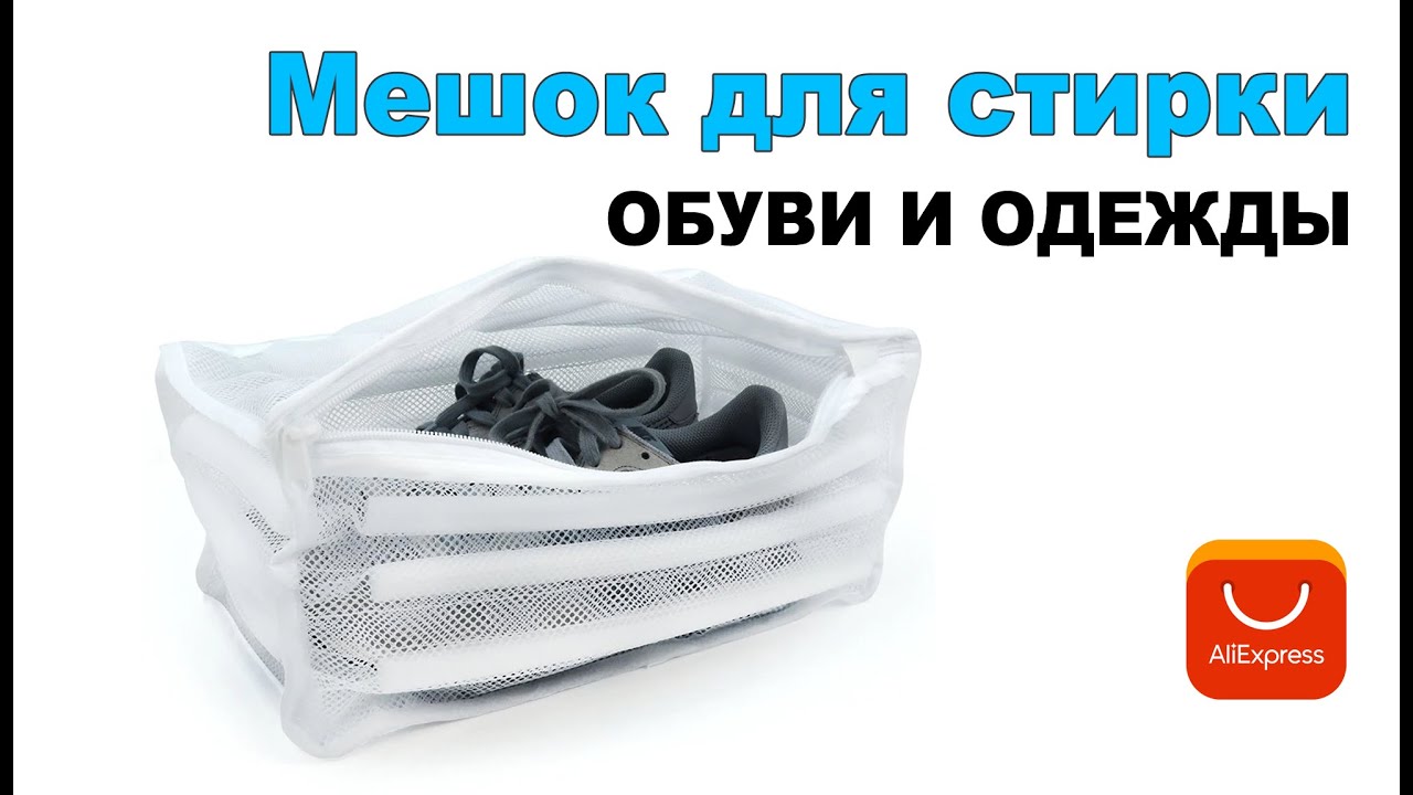 Мешок для стирки обуви
