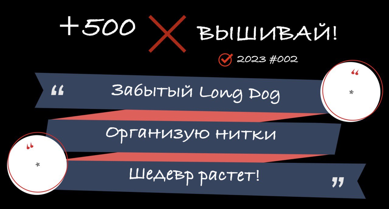 +500/Вышивка. Забытый Long Dog | Организация ниток | Шедевр растет!