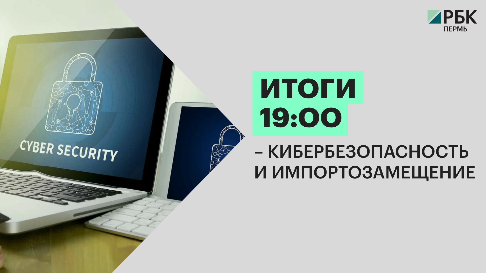 Итоги 19:00 | Кибербезопасность и импортозамещение | 14.04.22