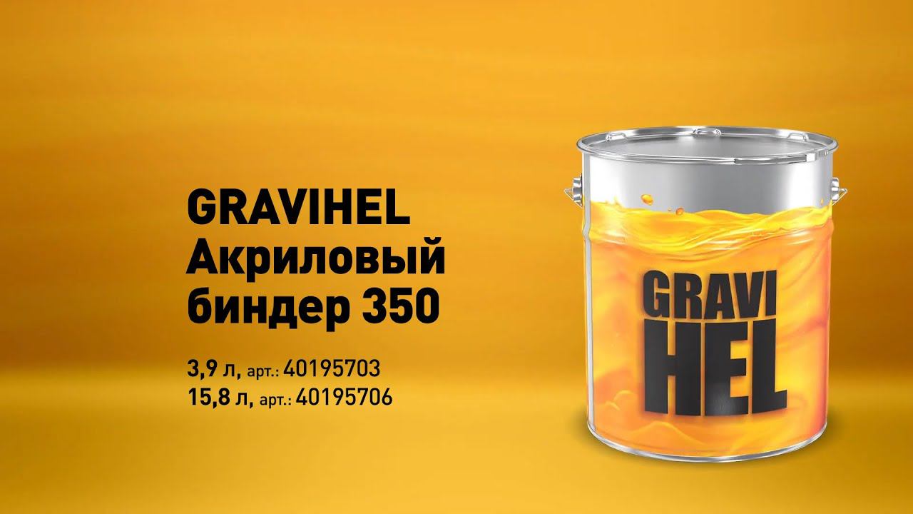 GRAVIHEL Акриловый биндер 350