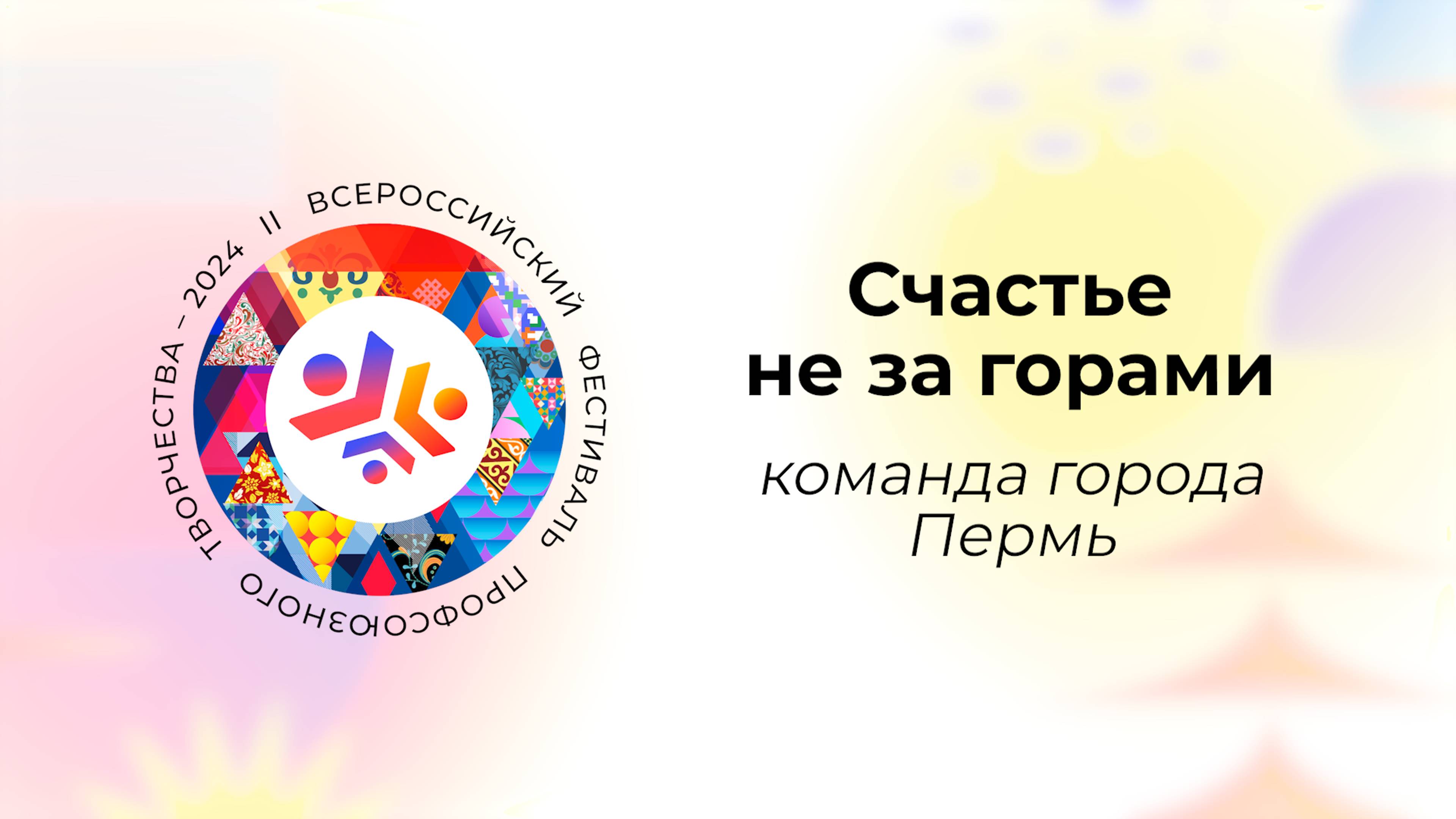 Фестиваль ПСПФНР 2024: выступление команды «Счастье не за горами» (Пермь)