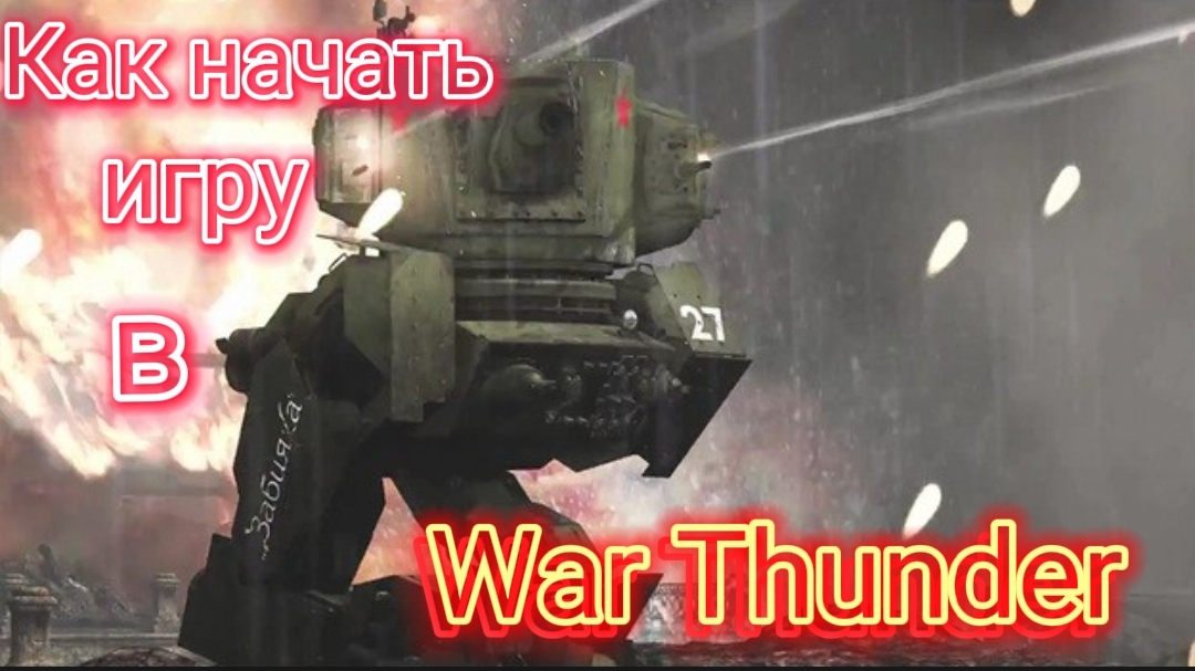 Как правильно начать играть в вартандер.