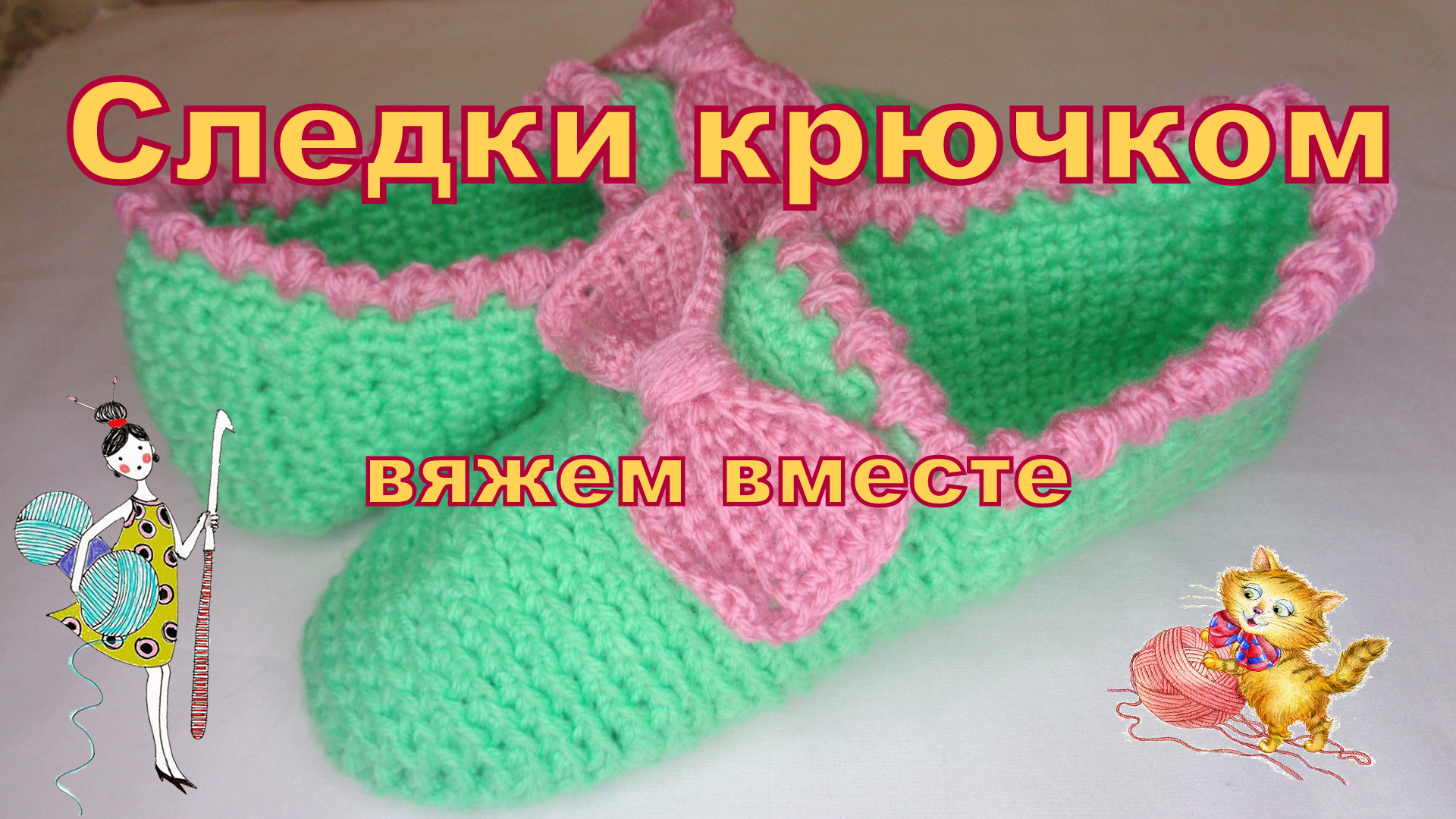 Следки тапочки, вяжем крючком.