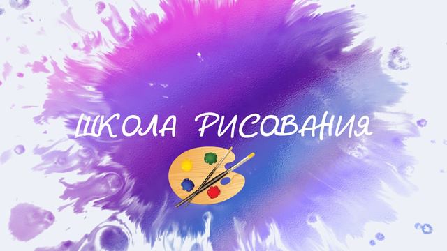 Анимация логотипа  "Школа рисования"