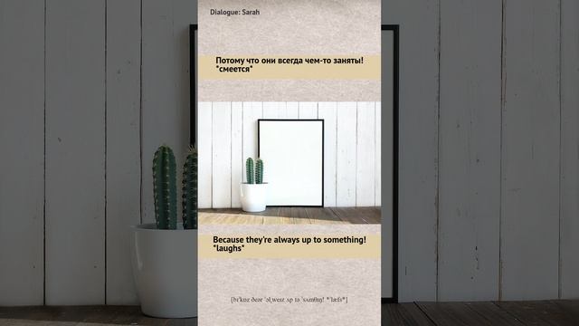 Because_they`re_always_up_to_something_`laughs`_RU-EN