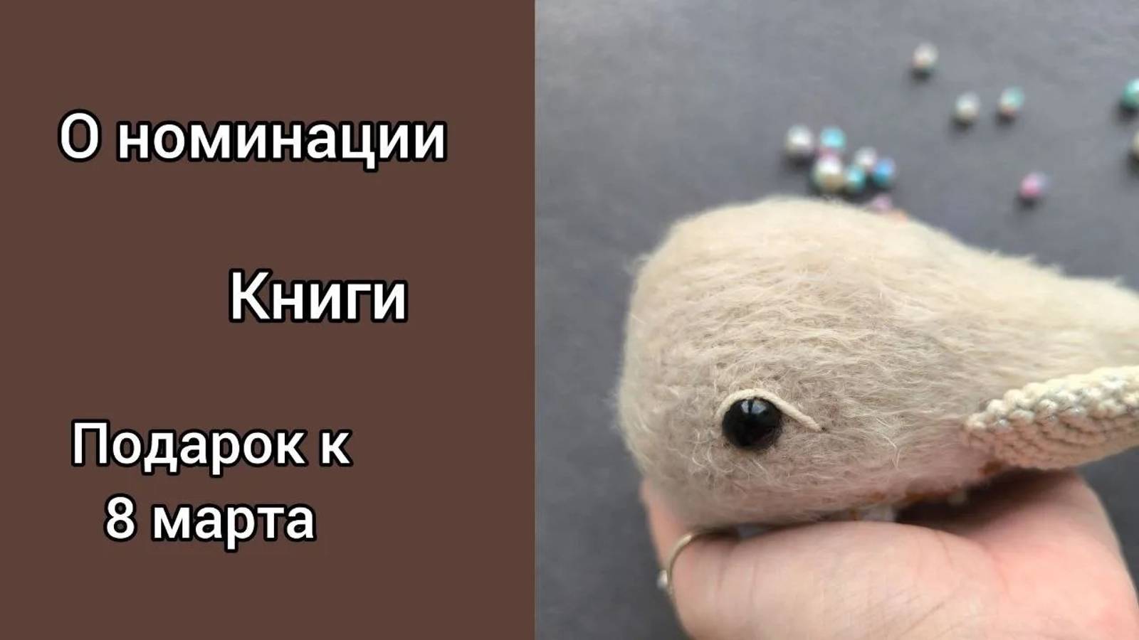 МАРАФОН_ МОЯ НОМИНАЦИЯ_ ПОДАРКИ_ ПОКУПКИ #ВЕСЕННИЙ_БУМ_АМИГУРУМИ