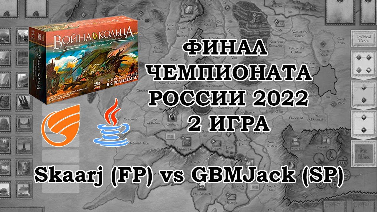 Война Кольца (War of the Ring). Финал чемпионата России. 2 игра.