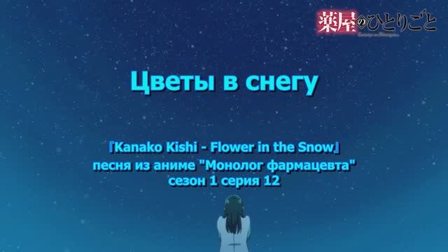 рус субтитры ОСТ Цветы в снегу, Монолог Фармацевта сезон 1 серия 12