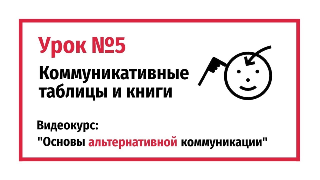 Коммуникативные таблицы и книги | Урок №5