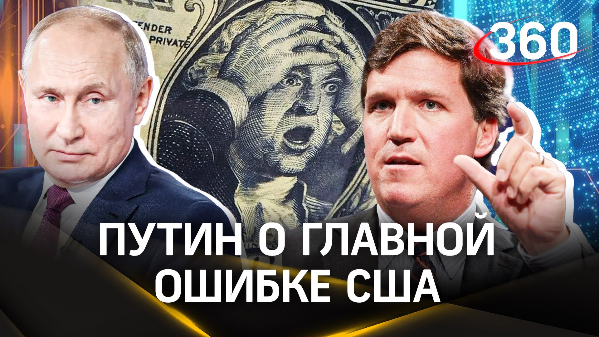 Путин назвал использование доллара для политической борьбы грубейшей ошибкой США