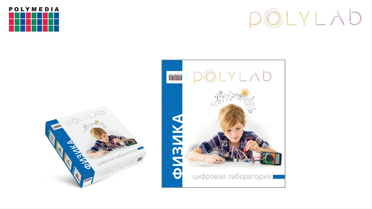 Полилаб - Физика 2.0.5