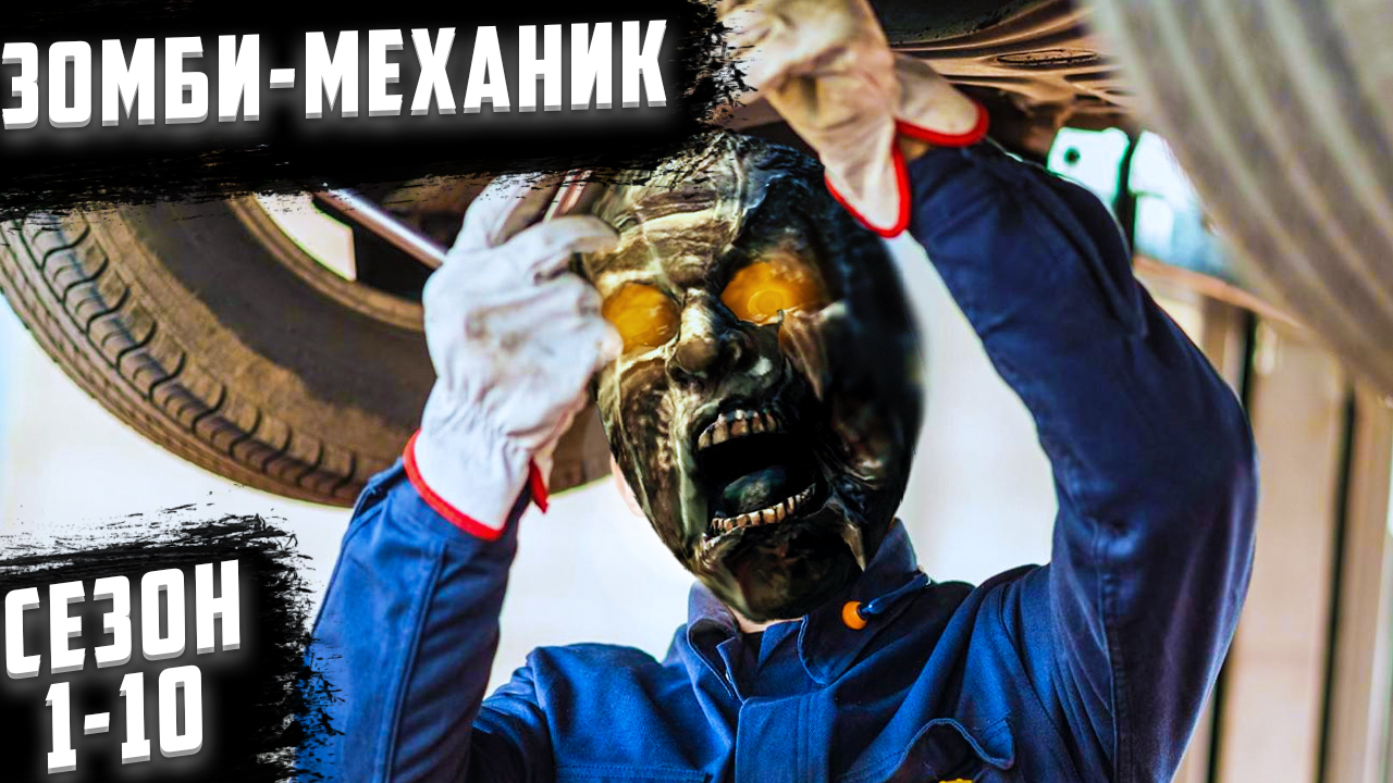 DayZ. История выжившего. Сезон 1-10. Зомби-механик