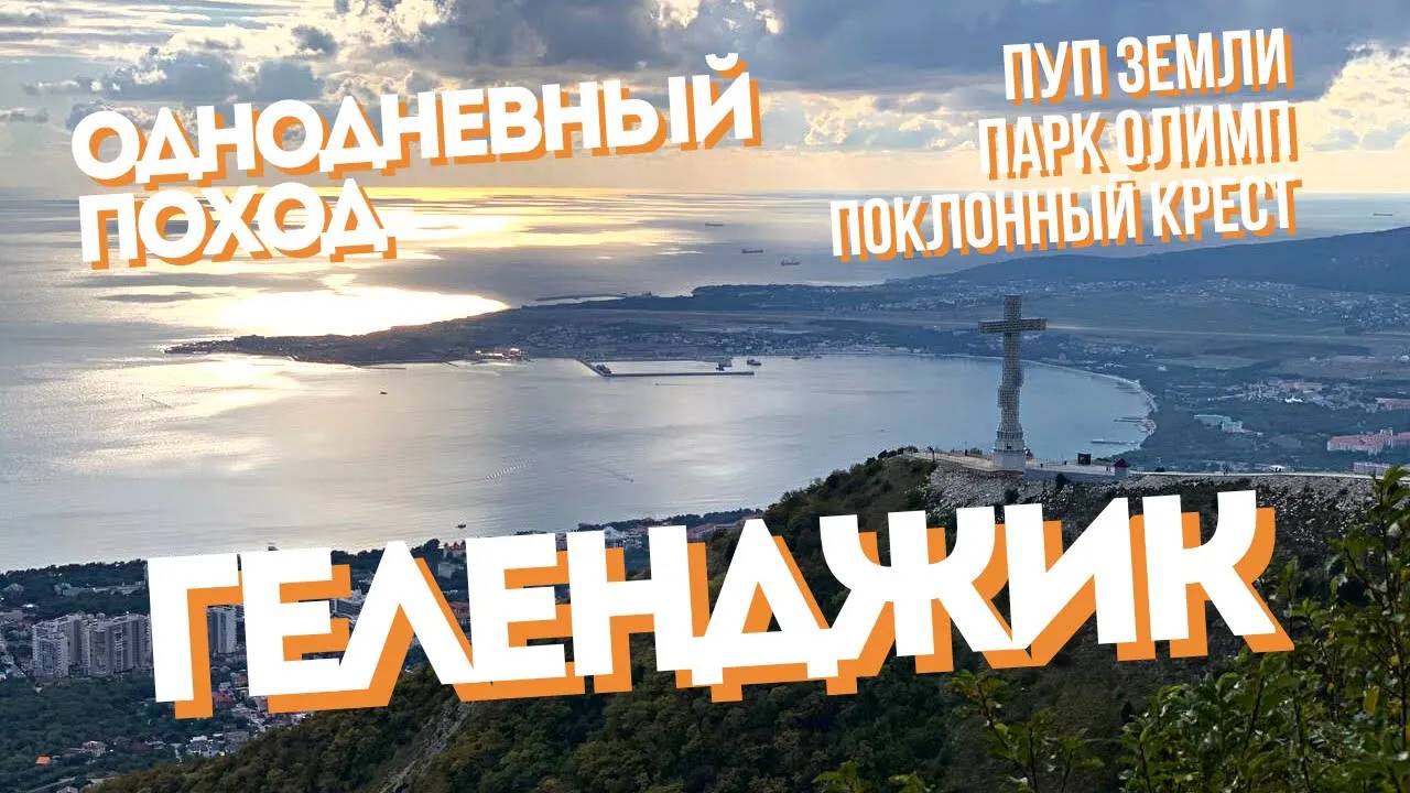 Геленджик | Пуп Земли - Жертвенник - Парк Олимп - Поклонный Крест | однодневный поход [23.09.2022]